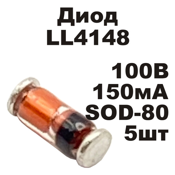 Диод LL4148 150мА 100В HOTTECH (SOD-80) 5шт - купить с доставкой по ...