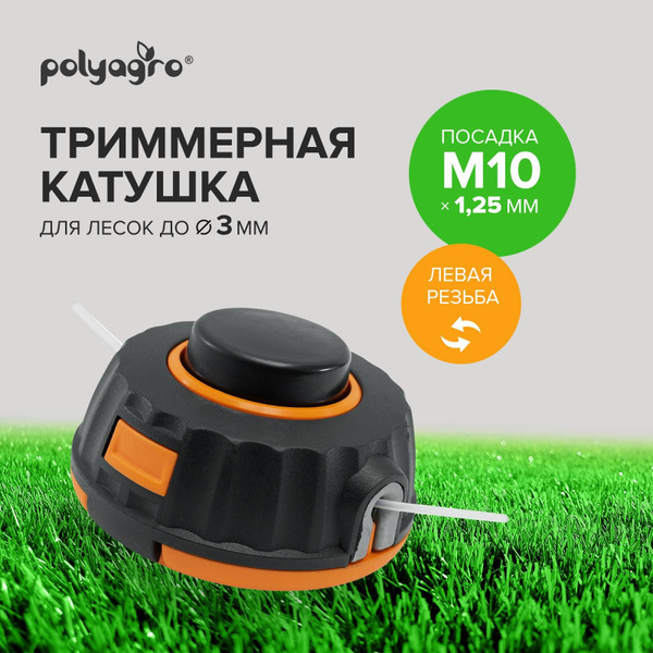Катушка с леской Катушка для триммера M10 х 1.25 PROFI левая резьба, Polyagro Polyagro 7705134 ...