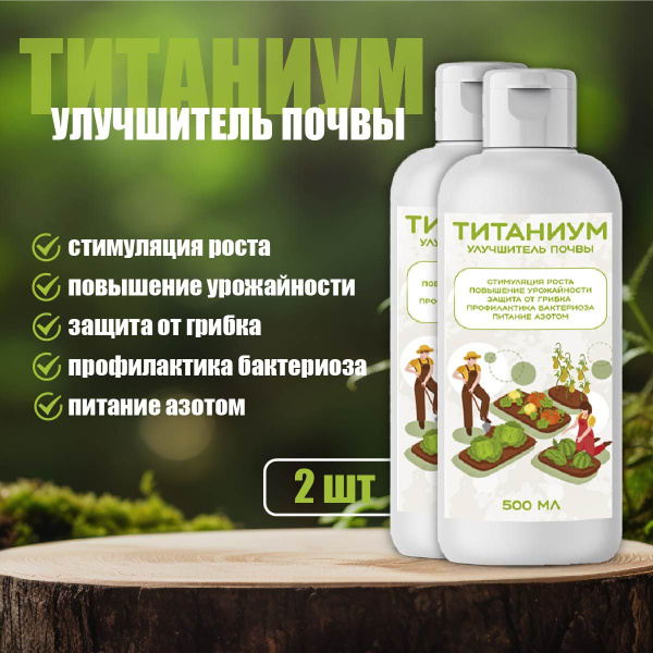 Характеристики Средство для улучшения почвы "Титаниум" 500 мл и ...