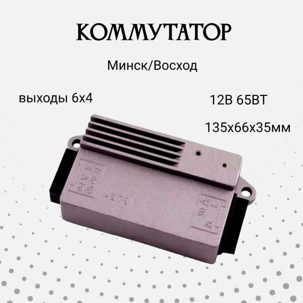 Коммутатор на мотоцикл Минск, Восход Мопед 12В 65Вт - купить по низким ...