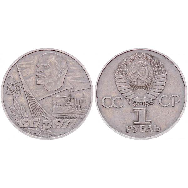СССР 1 рубль 1977 год Y# 143 60 лет Советской власти - купить в интернет-магазине OZON с быстрой ...