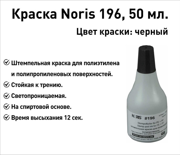 Черная Noris 196 краска штемпельная 50 мл, для полиэтилена и пропилена ...