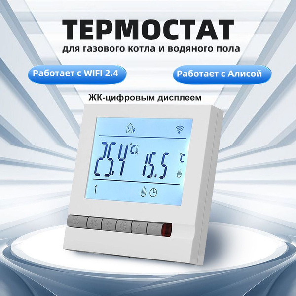 Терморегулятор для газового котла с WiFi, термостат вайфай для ...