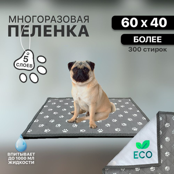 Многоразовая пеленка для собак 5-слойная 60х40, впитывающая для ...