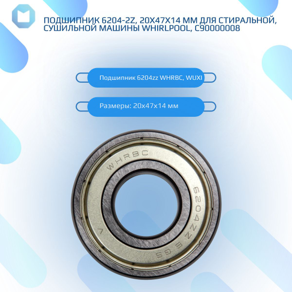 Подшипник 6204-2Z, 20х47х14 мм для стиральной, сушильной машины ...