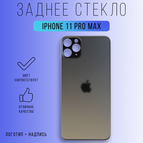 Запчасть для мобильного устройства Задняя крышка (панель) iPhone 11 Pro ...