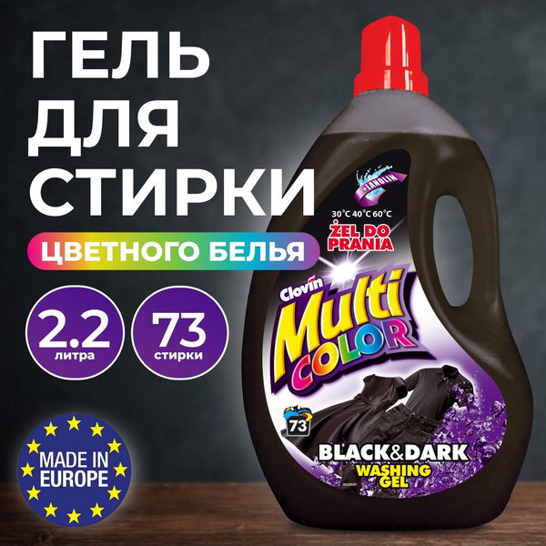 Универсальный гель для стирки белья Clovin Multicolor black & dark 2,2 л купить на OZON по ...