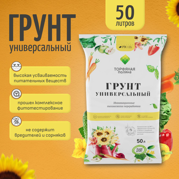 Грунт Универсальный для рассады, садовых и комнатных растений 50 литров ...