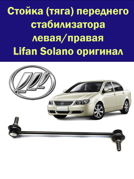 Стойка переднего стабилизатора Lifan Solano правая/левая 1 штука / тяга ...