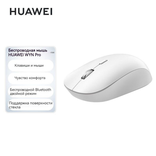 Мышь беспроводная HUAWEI WYN Pro WYN Pro, белый - купить по выгодной ...