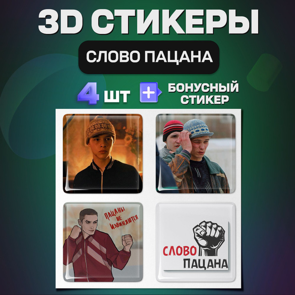 3д стикеры Слово пацана 3d наклейки на телефон купить с доставкой по выгодным ценам в интернет