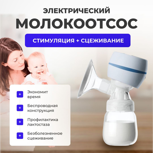 Молокоотсос электрический двухфазный беспроводной для сцеживания ...