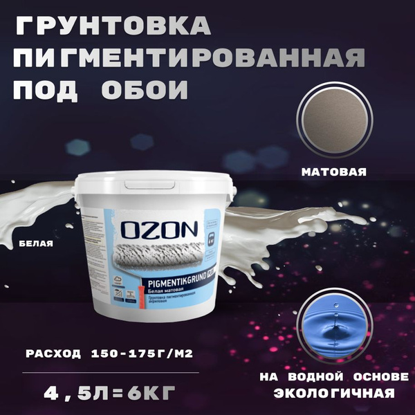 Грунтовка пигментированная по дереву OZON Pigmentikgrund ВД-АК 055-6 4 ...
