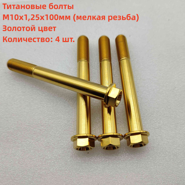 4 шт Титановые фланцевые болты М10х100мм, шаг резьбы 1,25 (мелкая ...