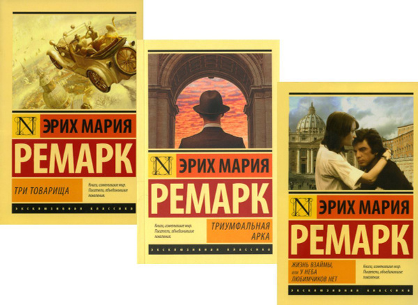 Три товарища + Триумфальная арка + Жизнь взаймы, или…(комплект из 3-х ...