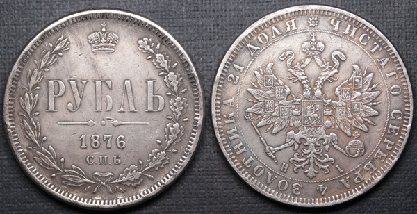 Жетон 1 рубль 1876 года Александр 2 СПБ НI посеребрение копия царской монеты Копия - купить в ...