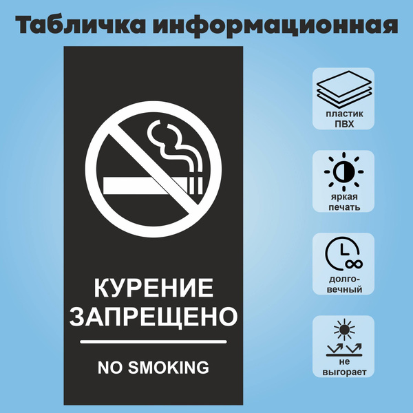 Табличка "Курение запрещено", 10х20 см., 20 см, 10 см - купить в ...