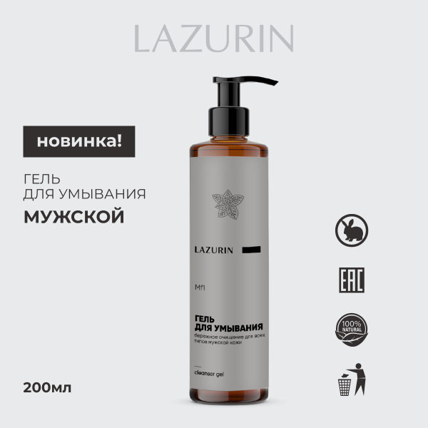 Мужской гель для умывания LAZURIN, для всех типов кожи, снимает ...