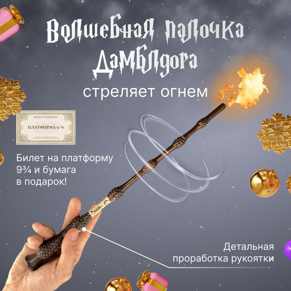Волшебная палочка Дамблдора из мира Гарри Поттера, стреляющая огнем ...