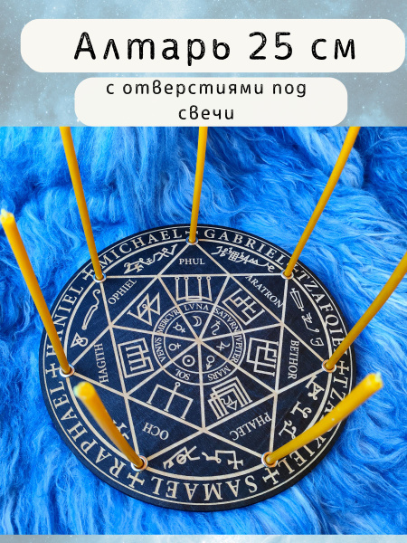 Алтарь для ритуалов со свечами, доска для гадания Печать семи ...