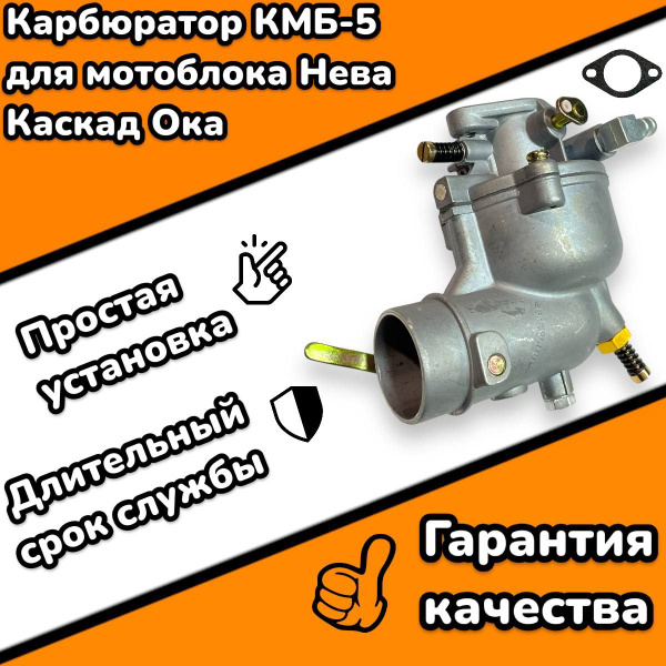 Карбюратор КМБ-5 для мотоблока Нева, Каскад, Луч - купить по выгодной ...