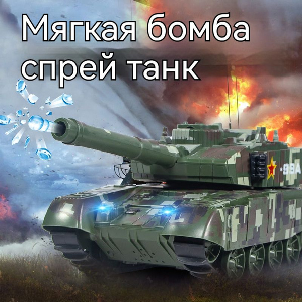 Танк на радиоуправлении;стреляющий орбизами;военная техника - купить с ...