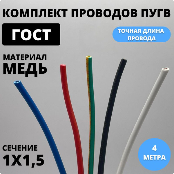 Комплект проводов ПуГВ (ПВ-3) 1х1,5 кв.мм. смотки по 4м, ГОСТ, красный ...