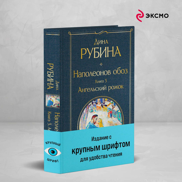 Наполеонов обоз. Книга 3: Ангельский рожок | Рубина Дина Ильинична ...