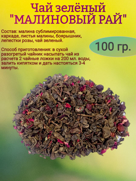 Чай зеленый "Малиновый рай", 100 гр - купить с доставкой по выгодным ...
