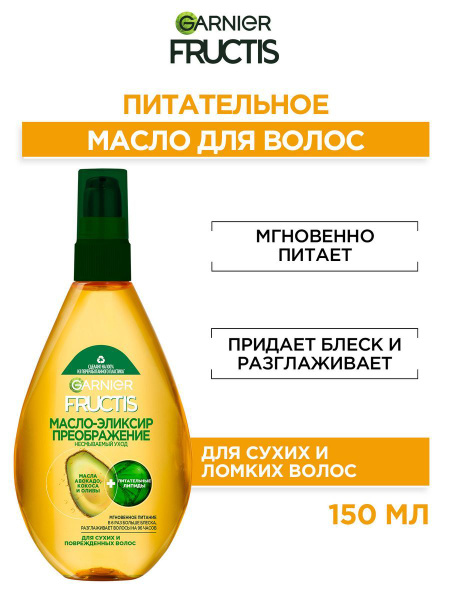 Garnier Fructis Масло-эликсир преображение Тройное восстановление, для ...