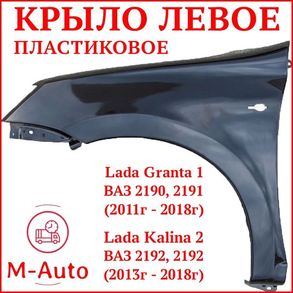 M-Auto Крыло для автомобиля, арт. Крыло переднее левое Лада Гранта ВАЗ ...
