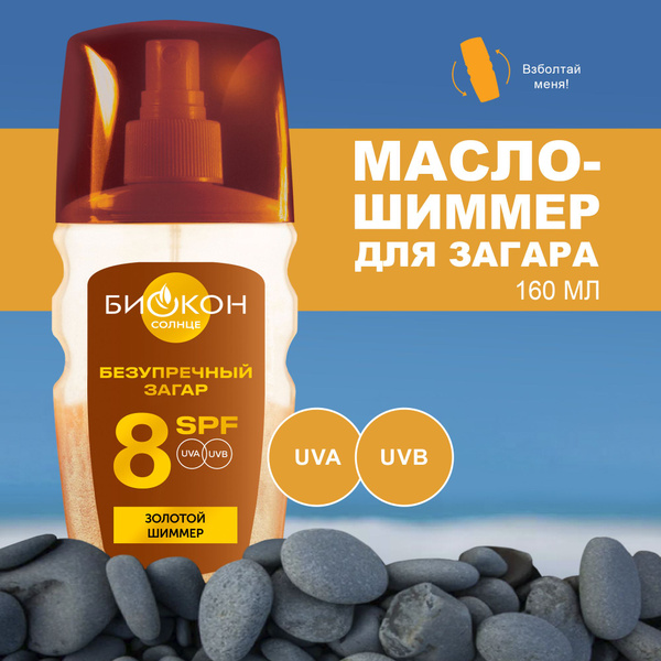 БИОКОН Двухфазное масло спрей "Солнечный шиммер" SPF-8 160 мл - купить ...