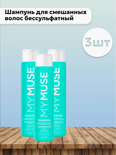 Набор 3 шт Май Мусс / My Muse Шампунь для бессульфатный укрепляющий Увлажнение и блеск 400 мл ...