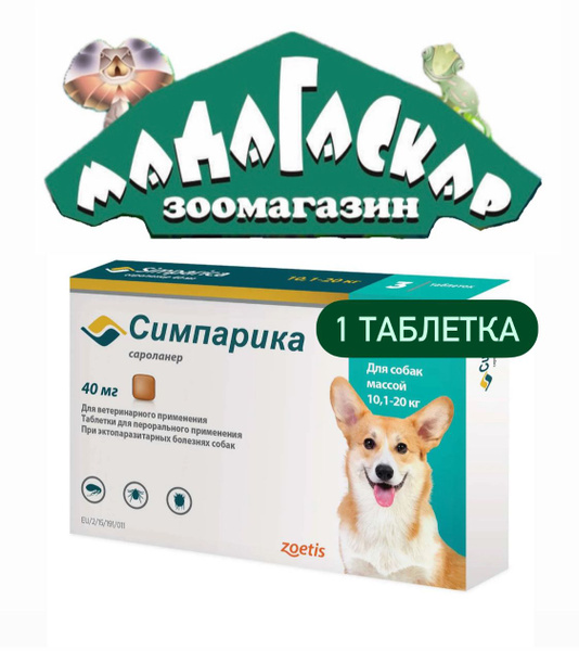 Жевательные таблетки Симпарика для собак весом от 10 до 20 кг 40 мг 1 ...