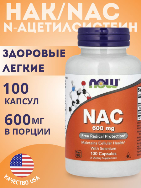 Ацетилцистеин Нак Нау NOW NAC 600 мг 100 капсул - купить с доставкой по ...