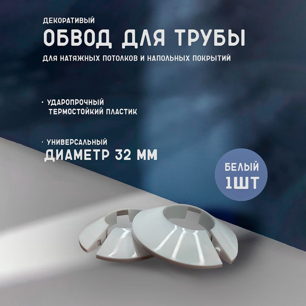 Обвод трубы декоративный для натяжного потолка 32 мм 1 шт. купить на ...