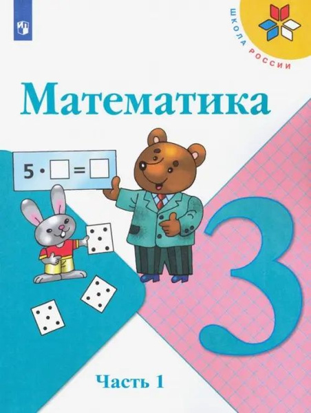 Математика. 3 класс. Учебник. В 2-х частях. Часть 1. ФГОС - купить с ...