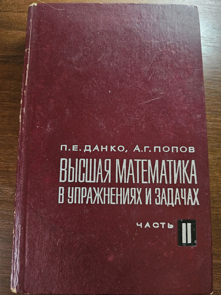 Высшая математика в упражнениях и задачах Часть 2 Данко Павел