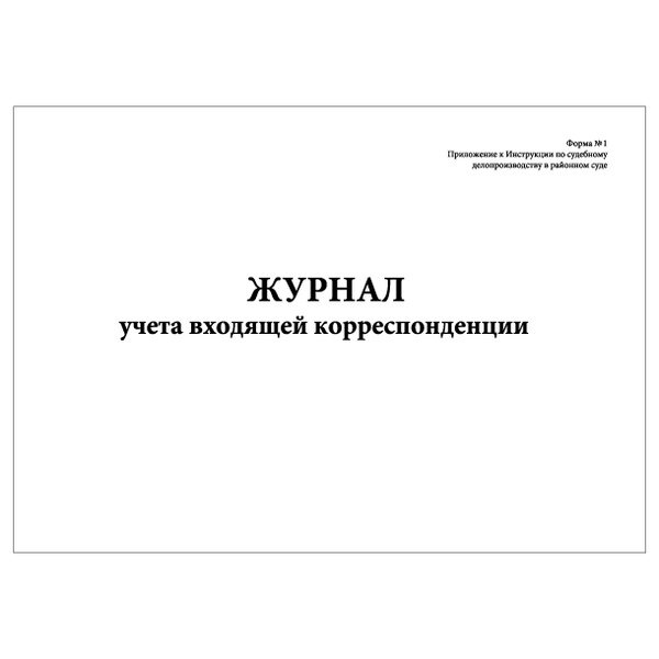 Комплект (3 шт.), Журнал учета входящей корреспонденции (Форма № 1) (30 ...
