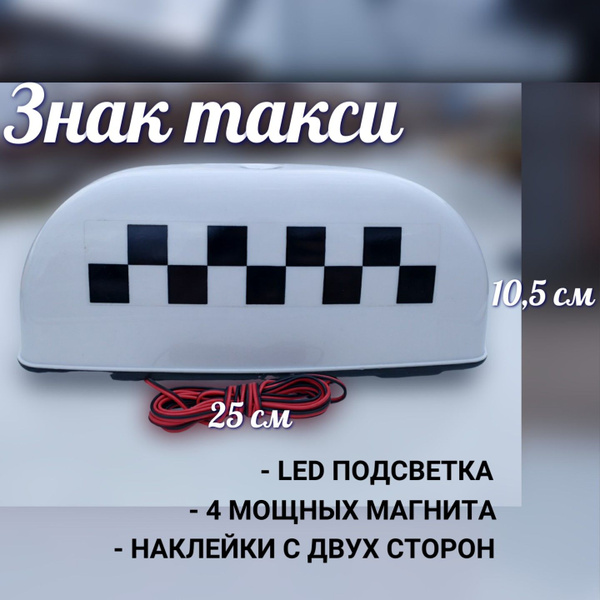Знак такси (Фонарь светодиодный), белый, 4 магнита, шашка такси ...