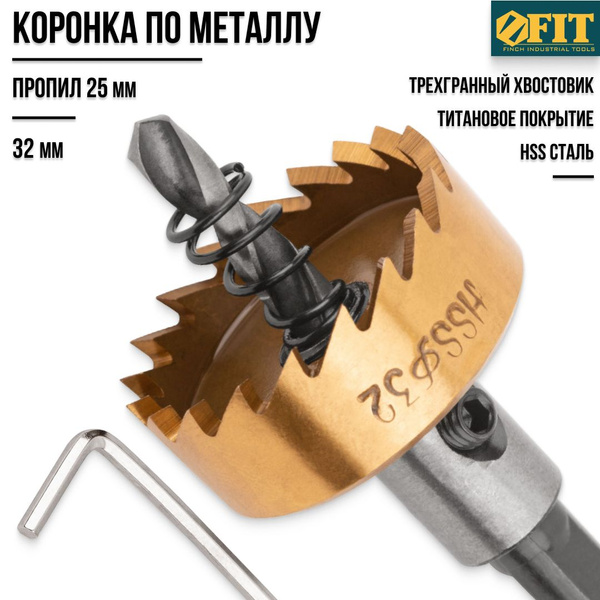 FIT Коронка по металлу 32 мм HSS сталь титановое покрытие - купить по ...