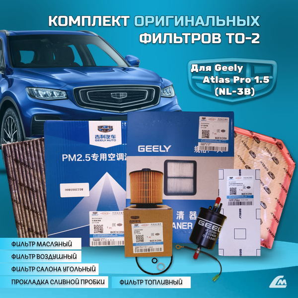 Комплект ТО-2 с оригинальными фильтрами для Geely Atlas Pro 1.5 (NL-3B ...