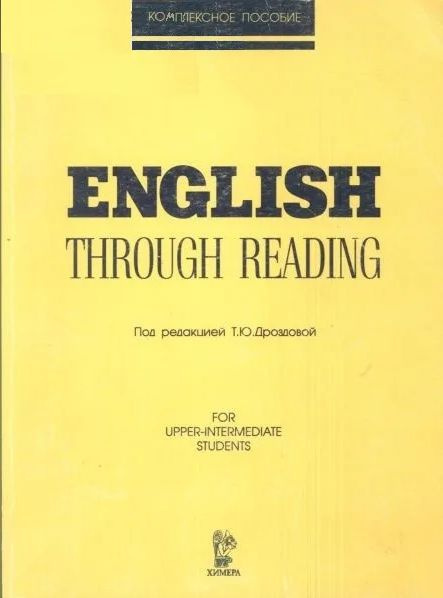 English Through Reading | Дроздова Татьяна Юрьевна - купить с доставкой ...