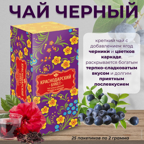 Краснодарский букет Чай черный, с черникой и каркаде, 25 пакетиков по 2 ...
