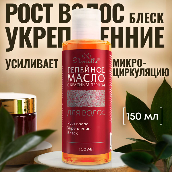Mirrolla Репейное масло для волос с красным перцем для роста волос, 150 ...