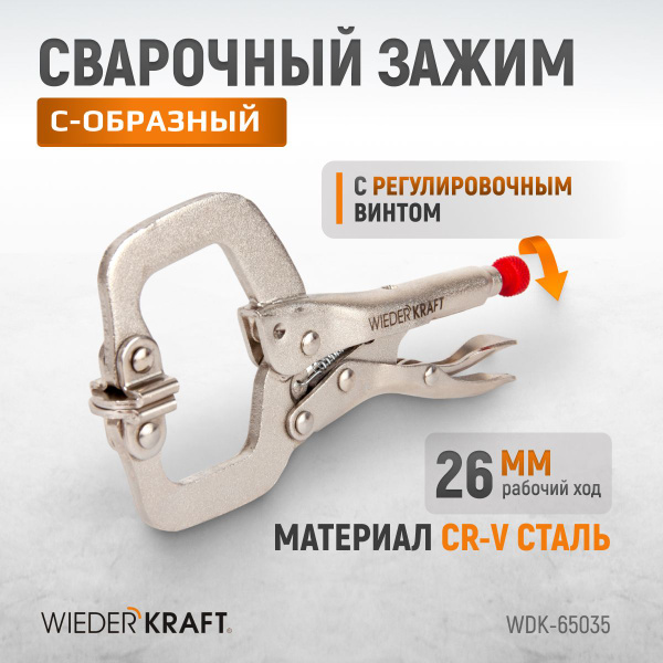 Зажим сварочный С - образный с фиксатором (4''/125 мм) WDK-65035 ...