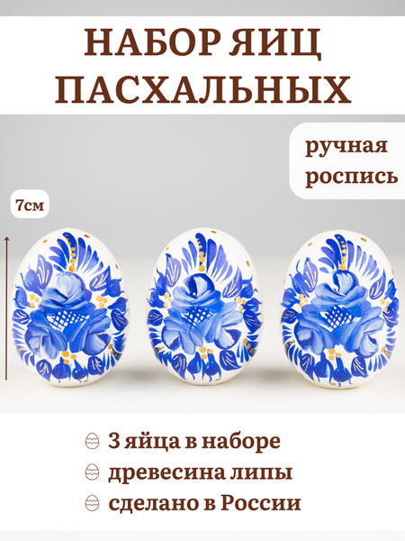 Пасхальные яйца деревянные сувенирные расписные 7см, Пасхальные ...