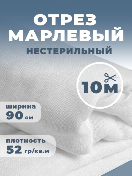 Марля медицинская нестерильная ГОСТ Иваново, 10 м х 90 см, плотность 52 ...