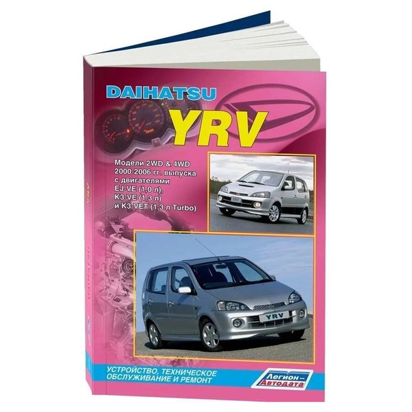 DAIHATSU YRV (ДАЙХАТСУ ИРВ) бензин 2000-2006 гг. Руководство по ремонту и эксплуатации - купить ...