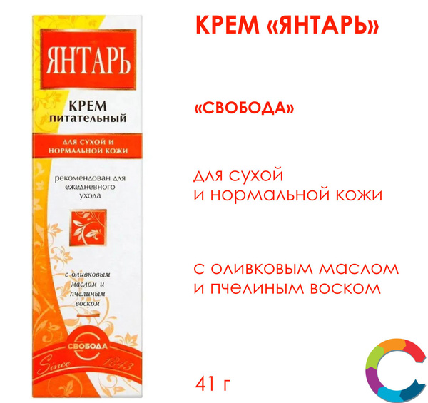 Крем для лица Янтарь Свобода 41г - купить с доставкой по выгодным ценам ...